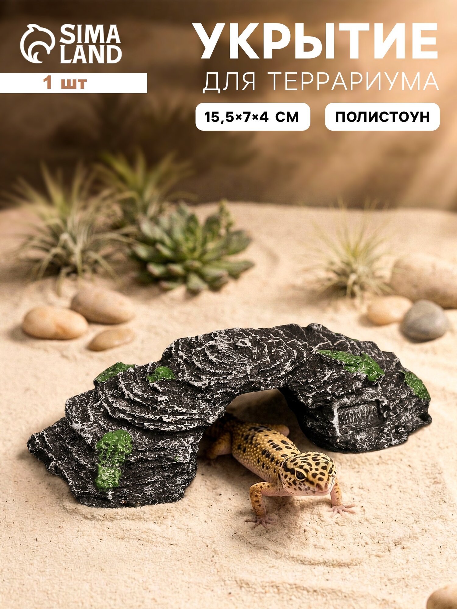 Укрытие для террариума, аквариума, под скалы, 15,5 х 7 х 4 см, 1 шт