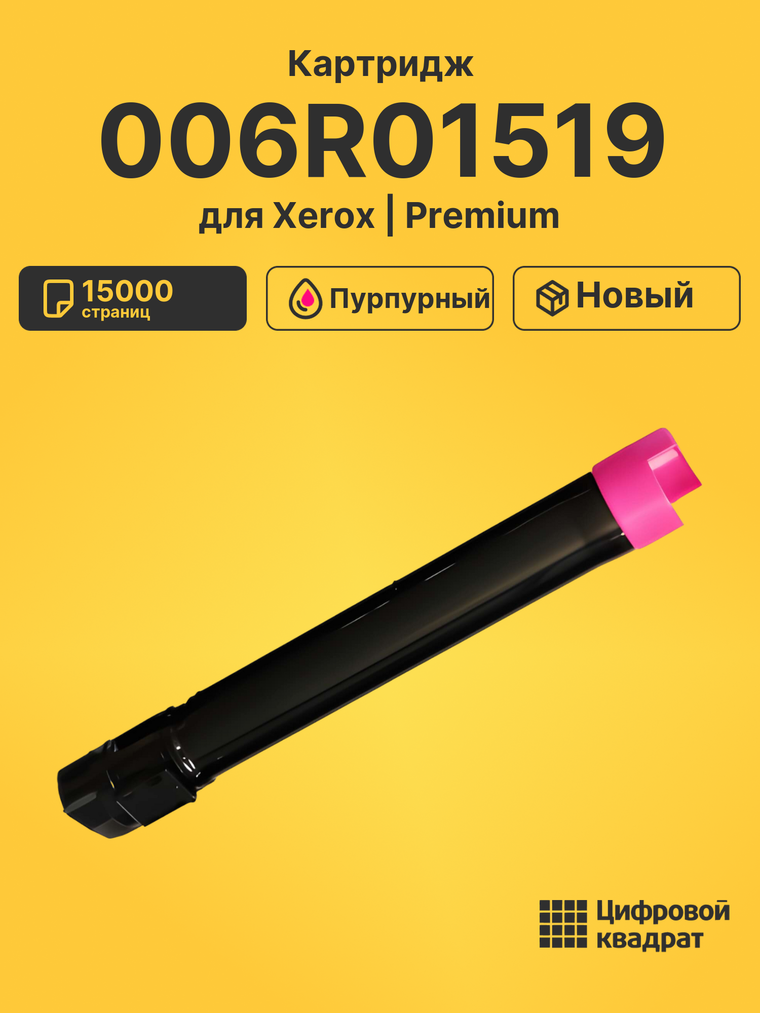 Картридж 006R01519 для принтеров Xerox WC 7525, WC 7530, WC 7535, WC 7545, WC 7556, WC 7830, WC 7835, WC 7845 пурпурный