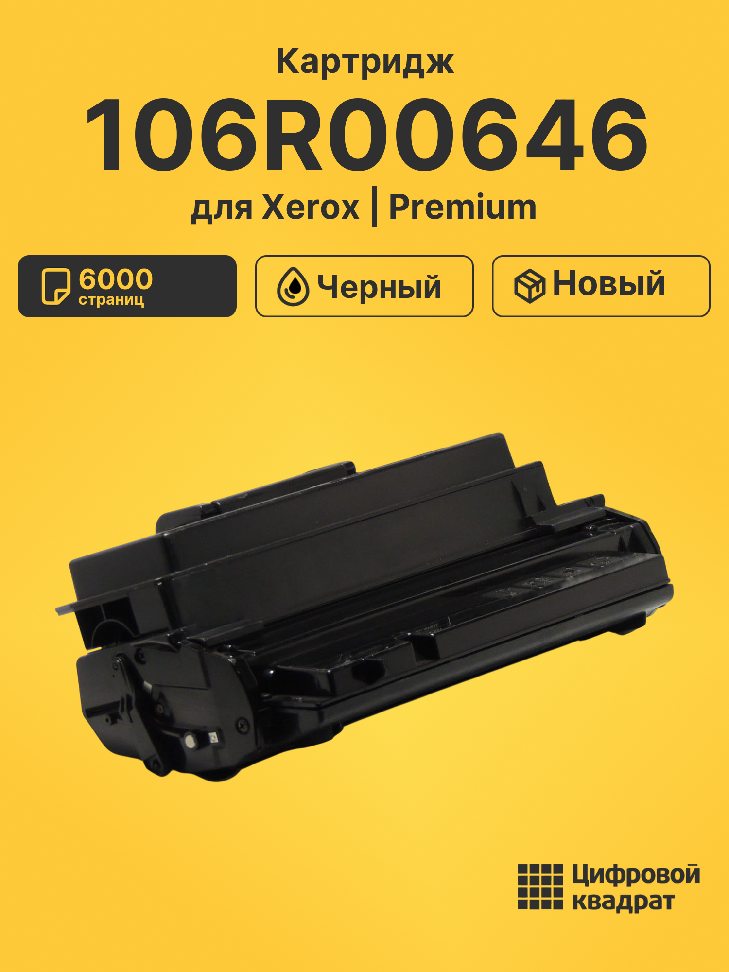 Картридж 106R00646 для принтеров Xerox Phaser 3310 черный 6000 страниц