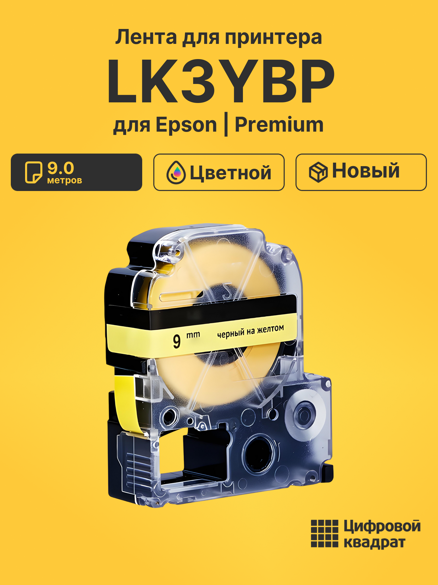 Лента LK3YBP для принтеров Epson LW 1000P, LW 400, LW 600P, LW 700, LW K400, LW Z700, LW Z800