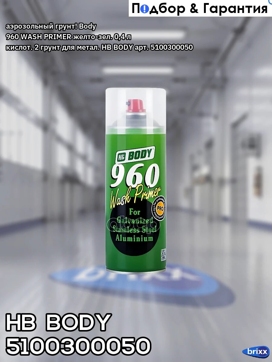 Аэрозольный грунт! Body 960 WASH PRIMER желто-зел. 0,4 л кислот. 2 грунт для метал. HB BODY арт. 5100300050