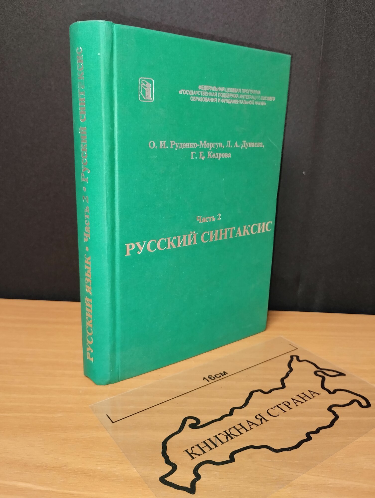 Русский синтаксис. Книга 1. Часть 2. О. И. Руденко-Моргун. 2001
