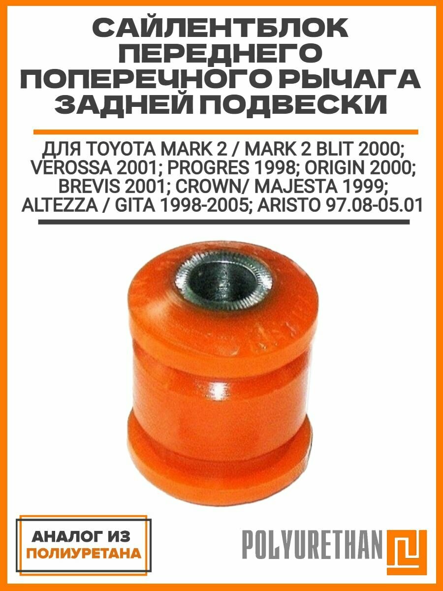 Сайлентблок переднего поперечного рычага задней подвески TOYOTA MARK 2/BLIT 2000; VEROSSA 2001; PROGRES 1998; ORIGIN 2000; BREVIS 2001; CROWN/MAJESTA 1999; ALTEZZA/GITA 1998-2005; ARISTO, аналог