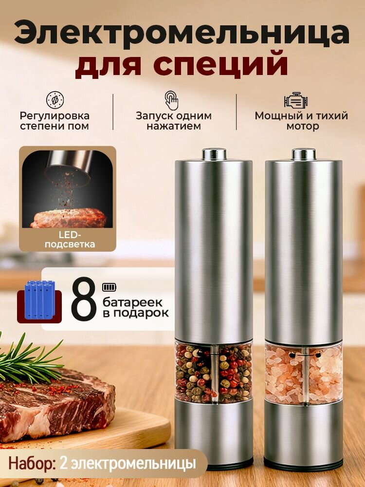 Электрическая мельница для специй из нержавеющей стали, набор 2 шт, для соли и перца, с подсветкой и регулировкой помола