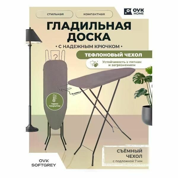 Гладильная доска OVK HOME Soft Grey