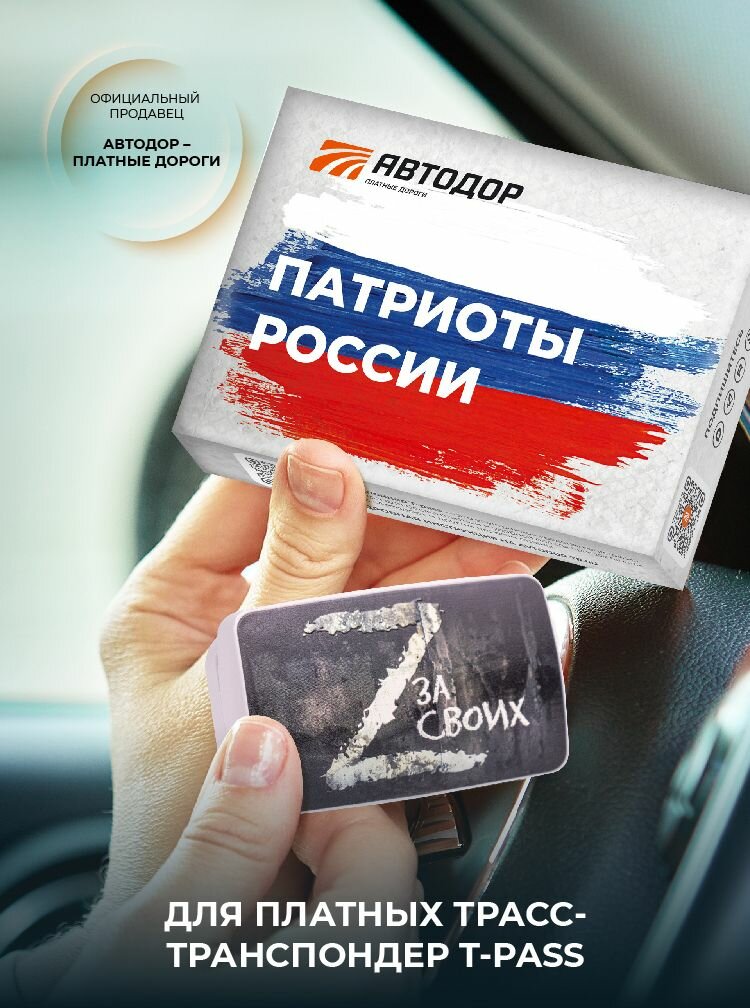 Транспондер Автодор T-Pass лимитированный "За своих" для платных дорог