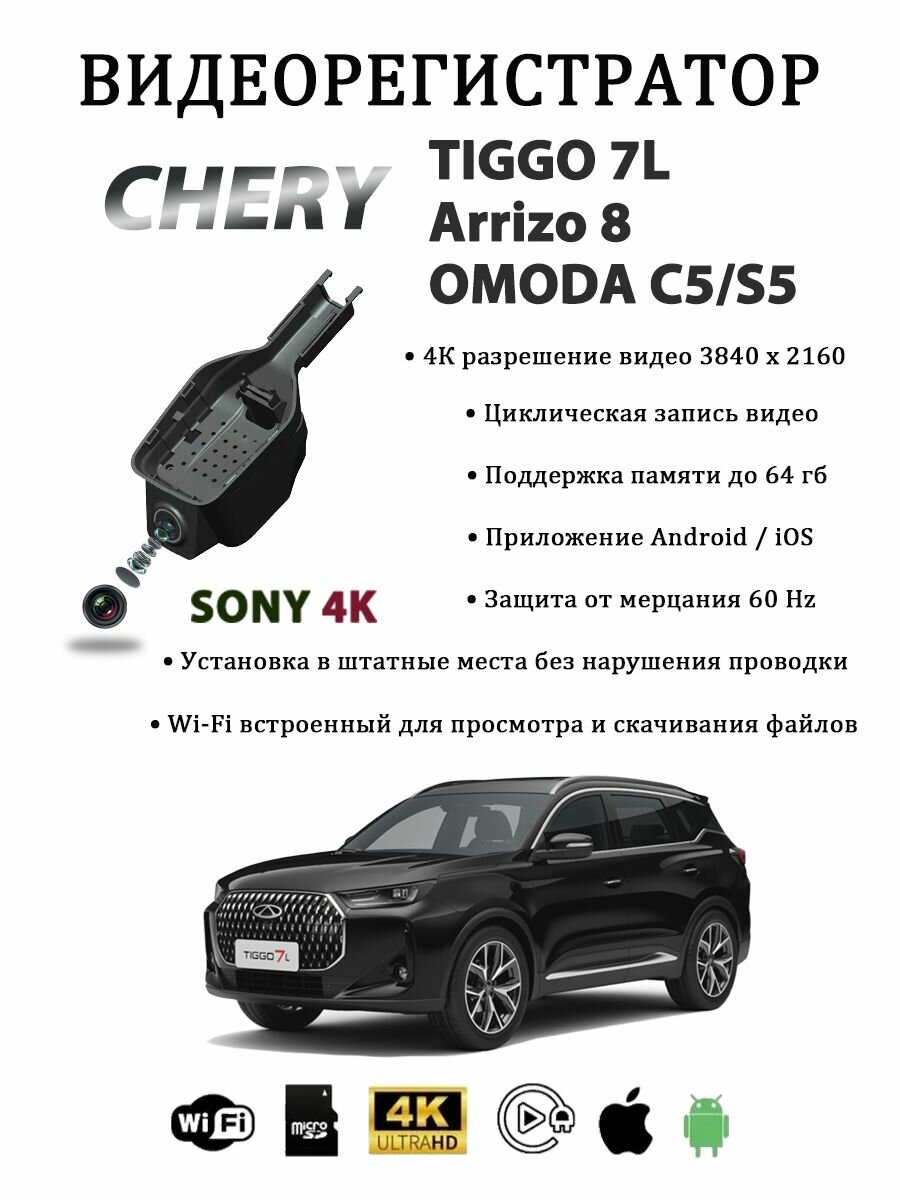Видеорегистратор 4K для Chery Tiggo 7L/Arrizo 8 Omoda C5/S5 Kaiyi E5