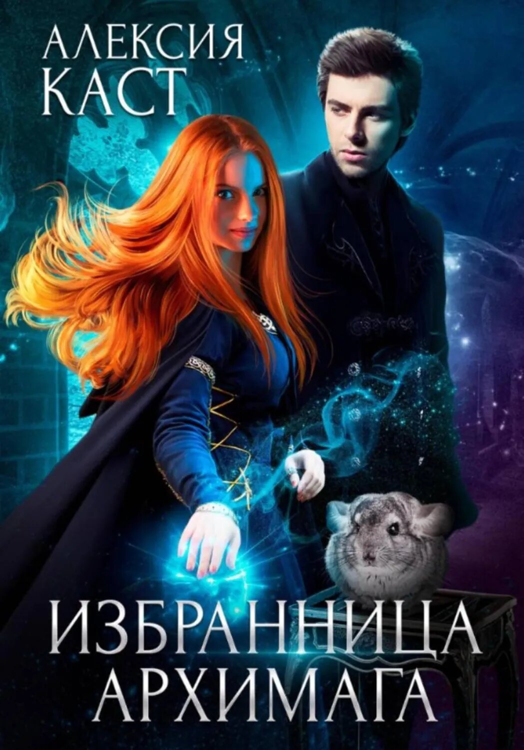 Избранница Архимага [Цифровая книга]
