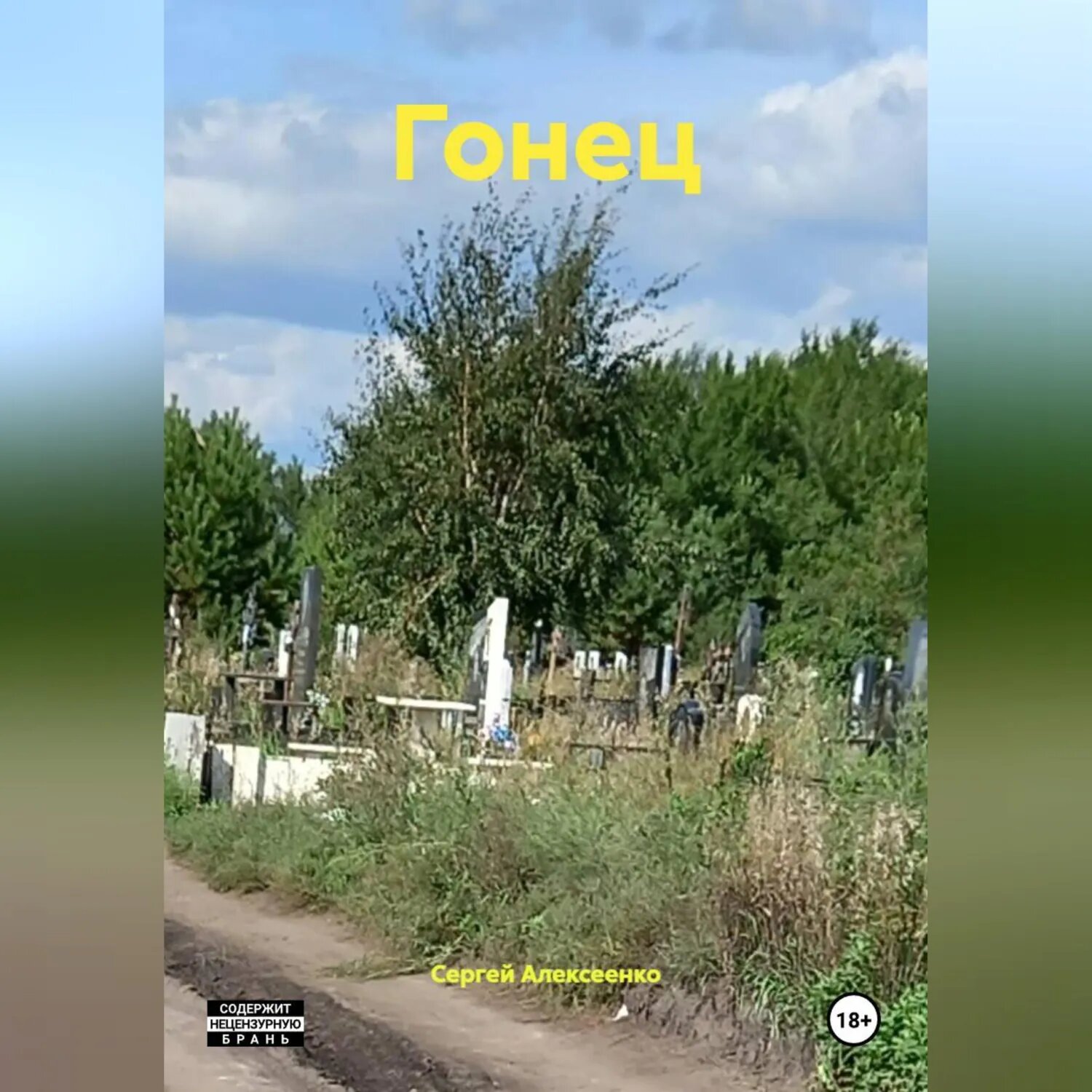 Гонец [Аудиокнига]