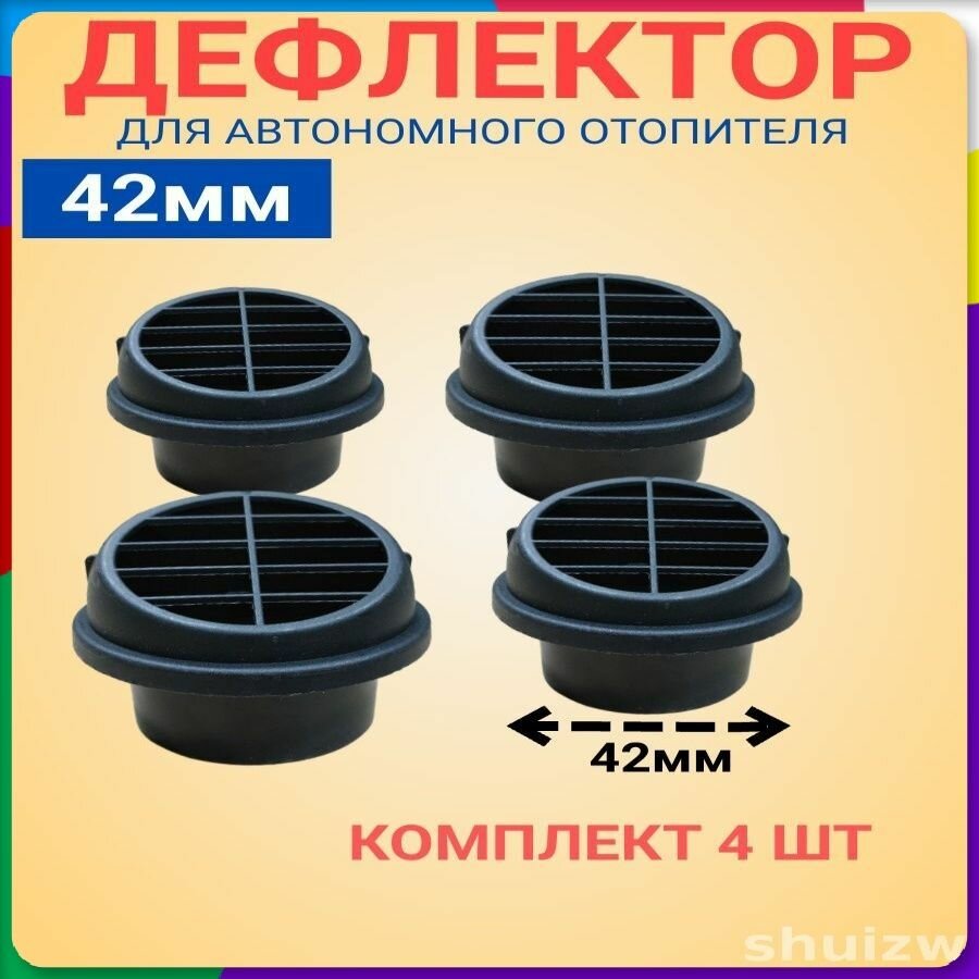 Дефлектор 40-42 мм для автономного отопителя поворотный круглый — направляет тёплый воздух в кабине, комплект 4 шт