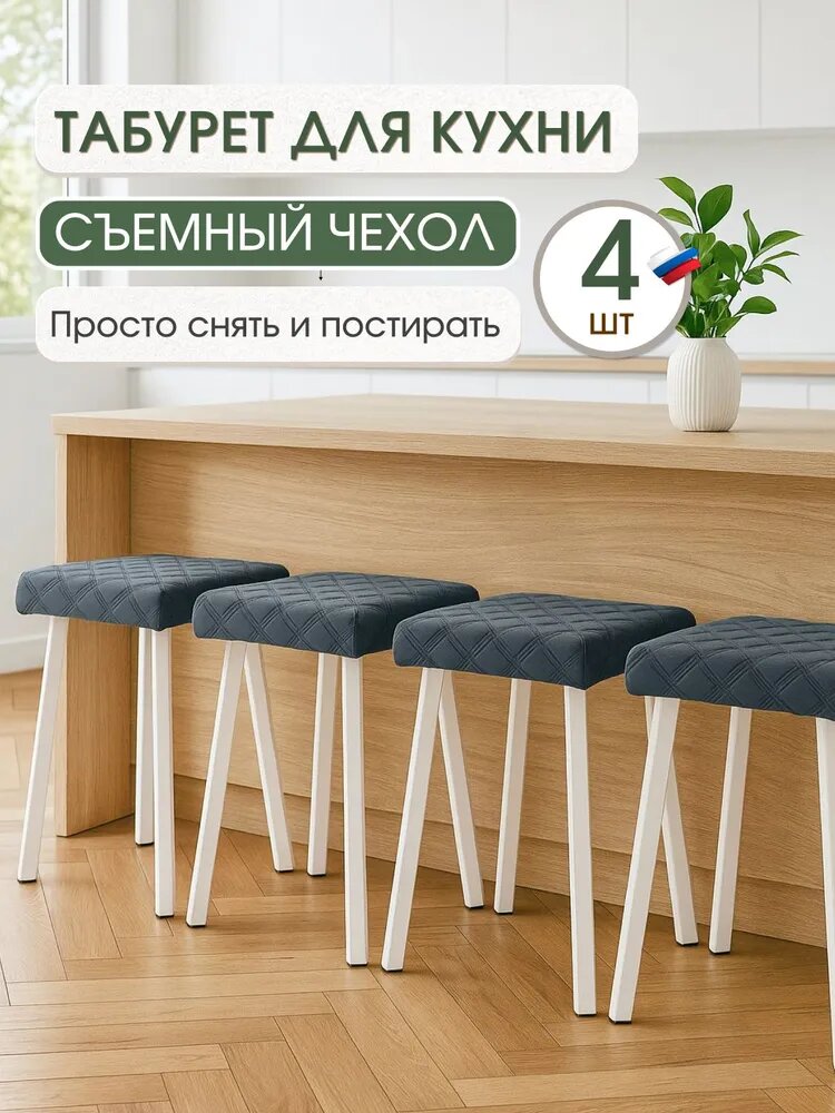 Табурет для кухни / велюр / лофт * Набор табуретов 4 шт.