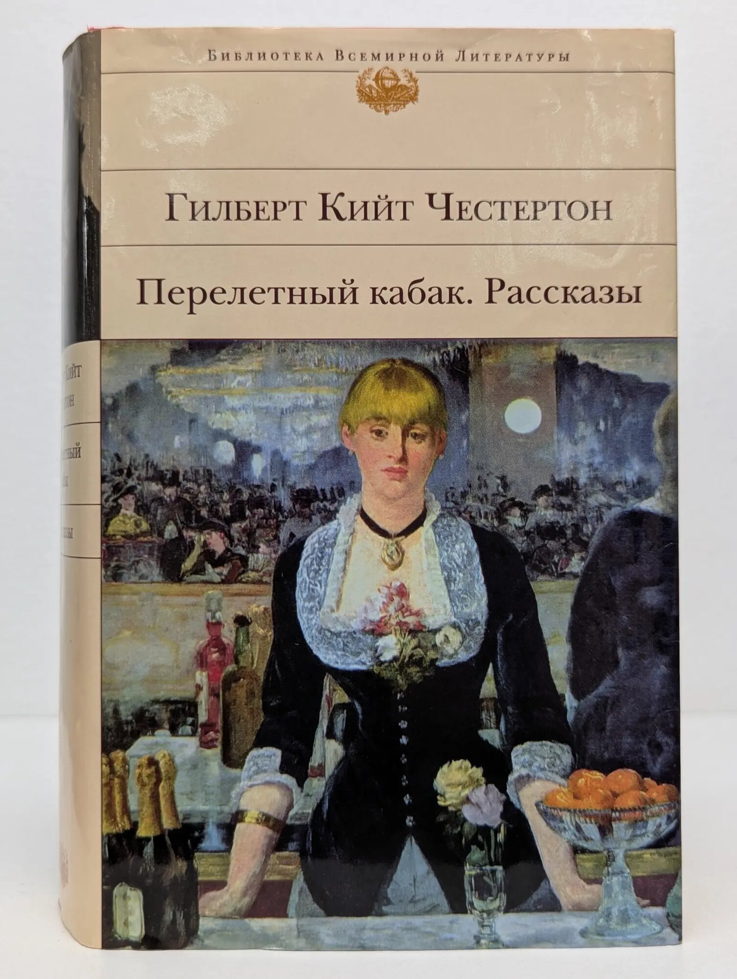 Библиотека всемирной литературы. Перелетный кабак. Рассказы Честертон Гилберт Кийт 2010