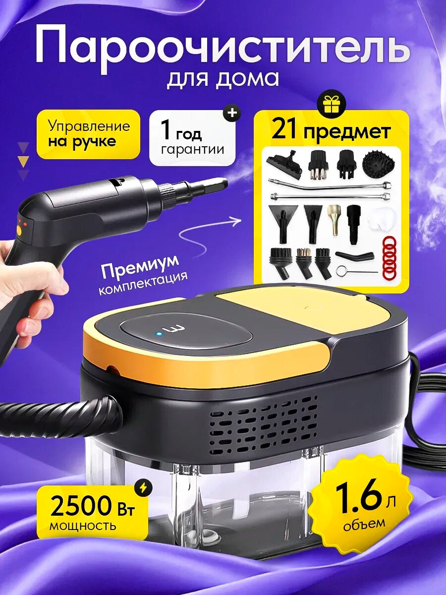 Пароочиститель для уборки дома, с насадками