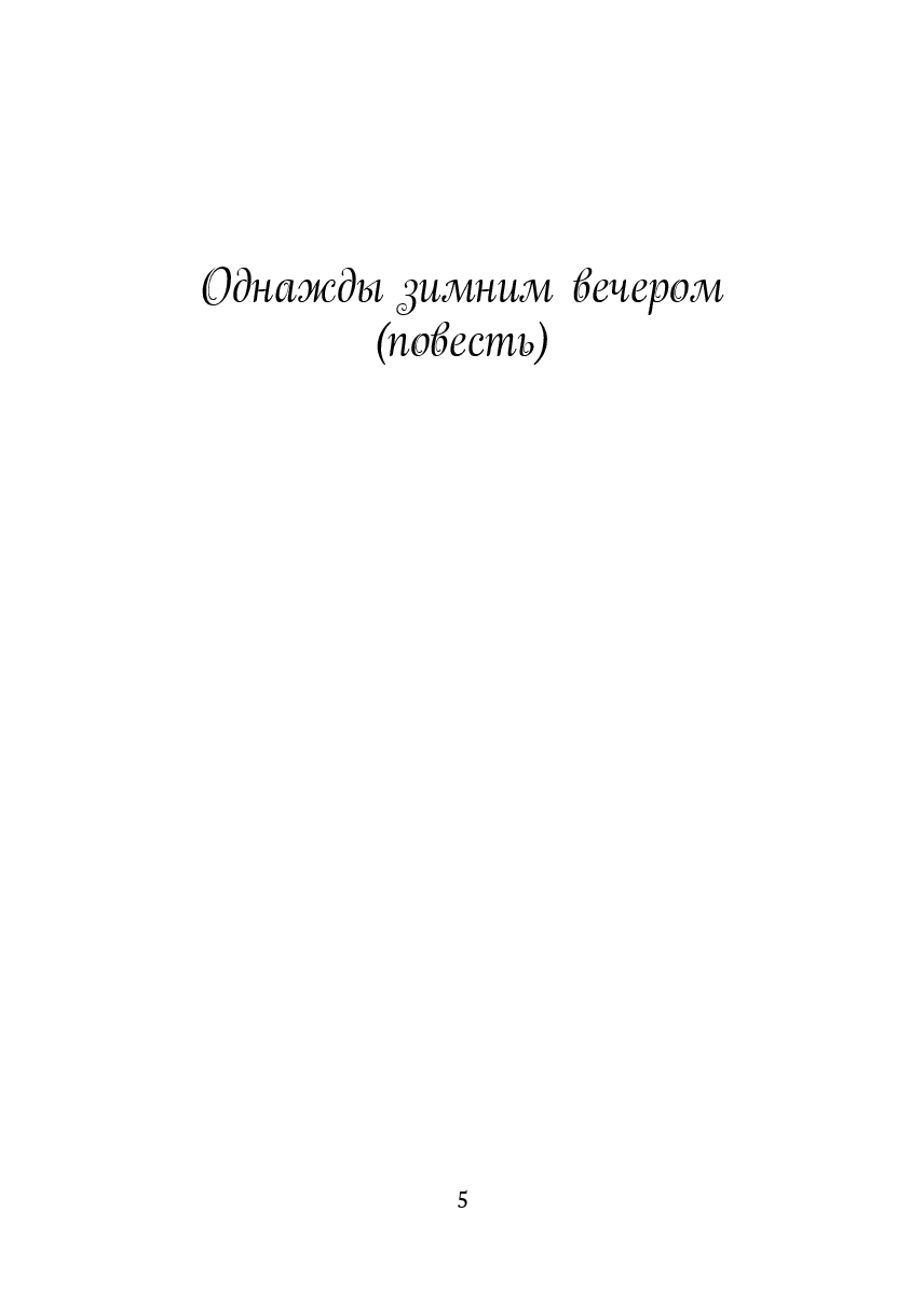 В лабиринтах волшебства — фото 1