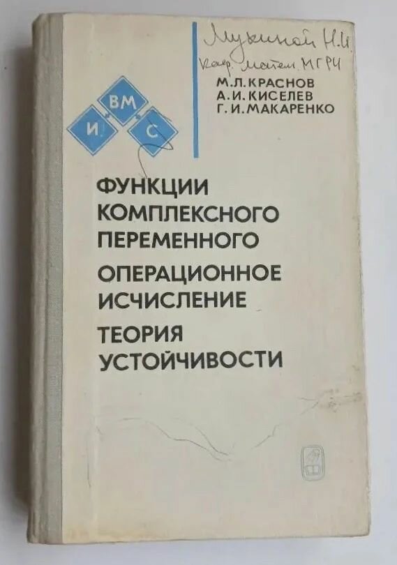 Функции комплексного переменного. Операционное исчисление. Теория устойчивости. Учебное пособие