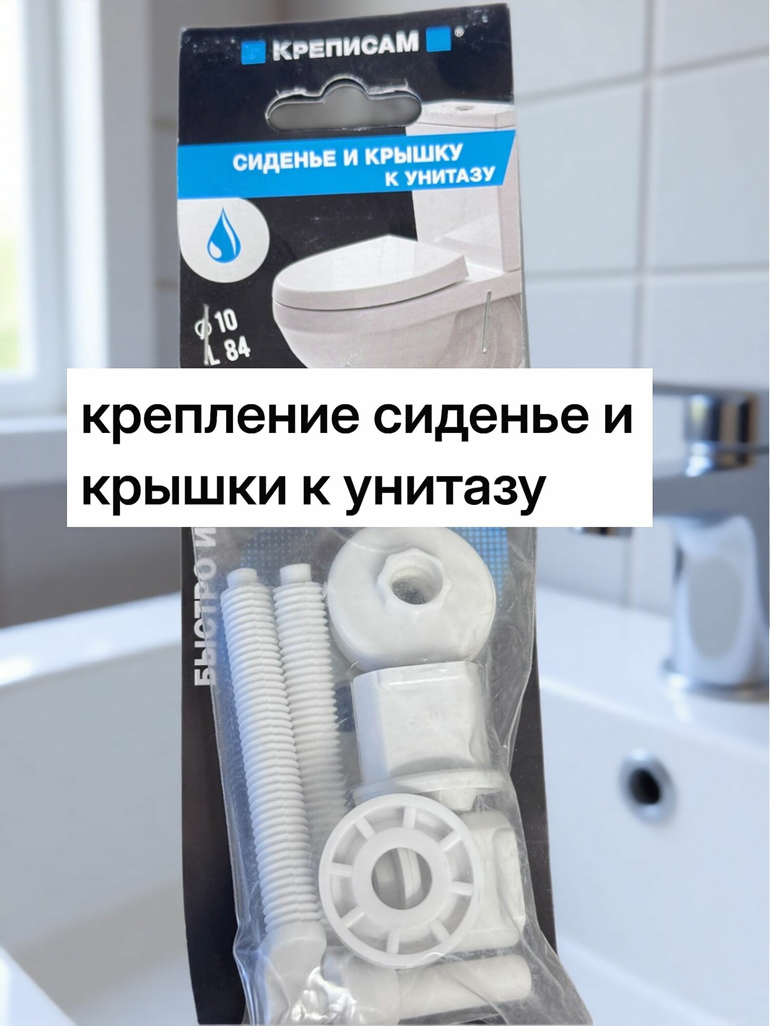 Крепление на сиденье и крышку к унитазу 1 комплект Креписам КМ 0121 3