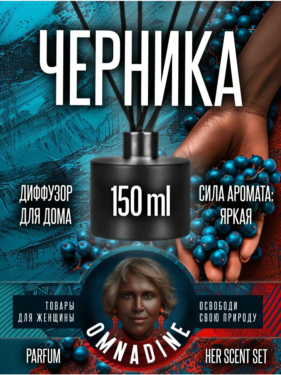 Диффузор для дома бодрящий аромат черника