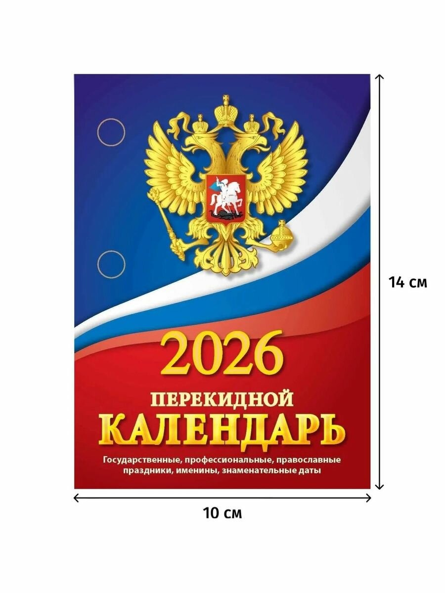 Атберг 98 Календарь настольный перекидной 2026, Госсимволика