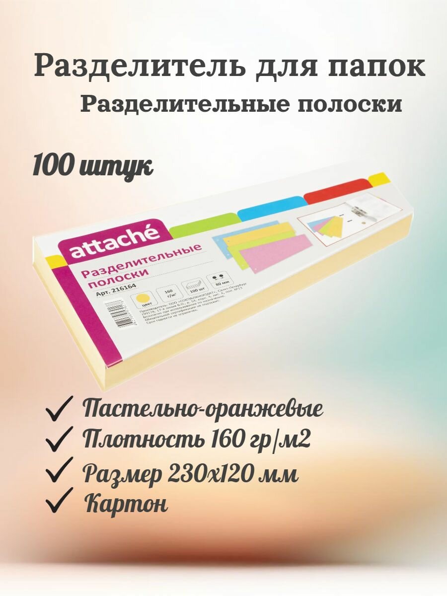Attache Разделитель листов, разделительные полоски, пастельно-оранжевые, 100 шт, 1 упаковка