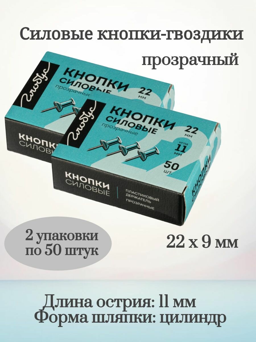 Глобус Кнопки силовые для пробковых досок КС-50П, пластик, прозрачные, - 2 упаковки по 50 штук