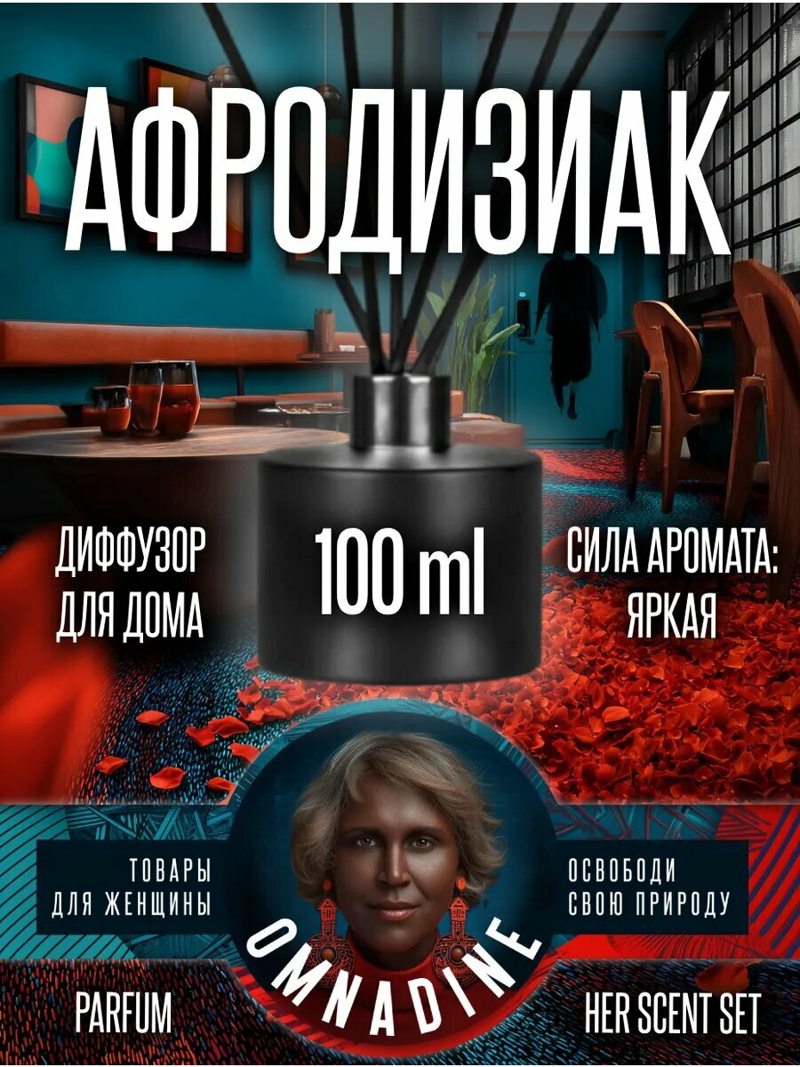 Диффузор афродизиак для встречи гостей дома