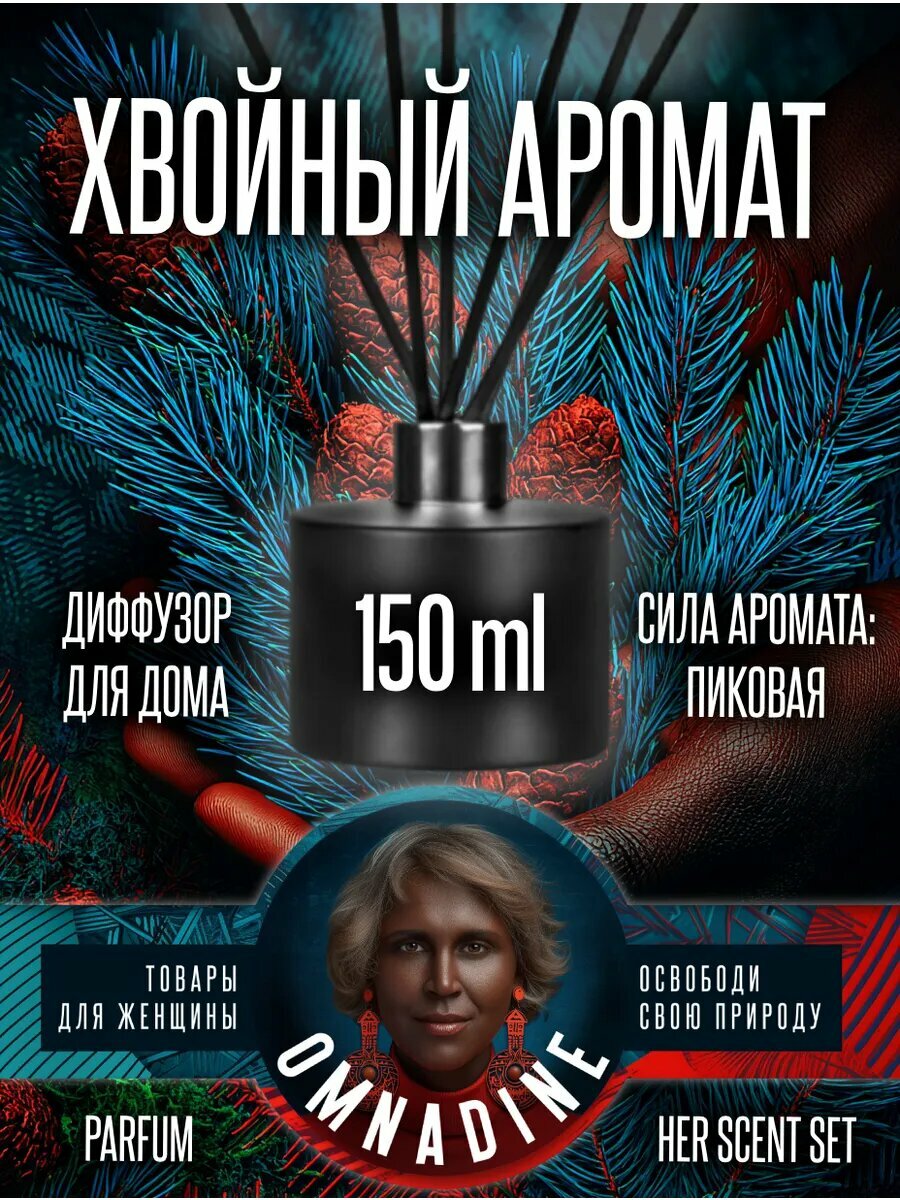 Диффузор для дома интенсивный хвойный аромат