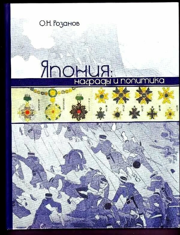 Розанов О. Н. Япония. Награды и политика