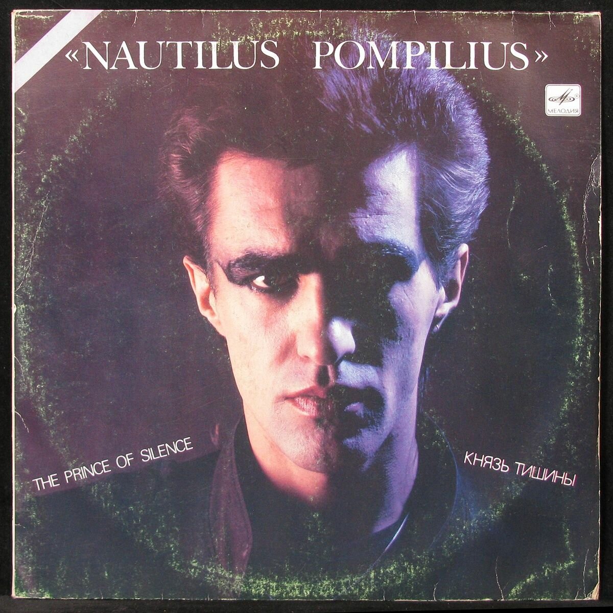 Виниловая пластинка Наутилус Помпилиус. Князь Тишины (LP) 1989г.