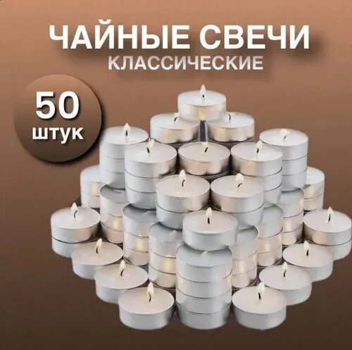 Свечи чайные классические парафин 50 шт для праздника и уюта белые 0.8 см х 3.6 см