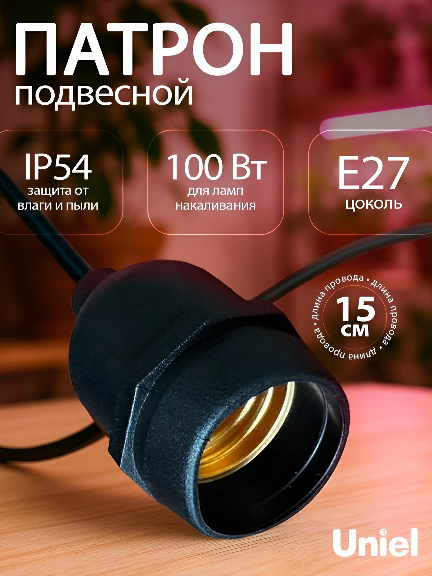 Патрон подвесной с защитой IP54 и проводом 15 см, цоколь Е27, черный, Uniel