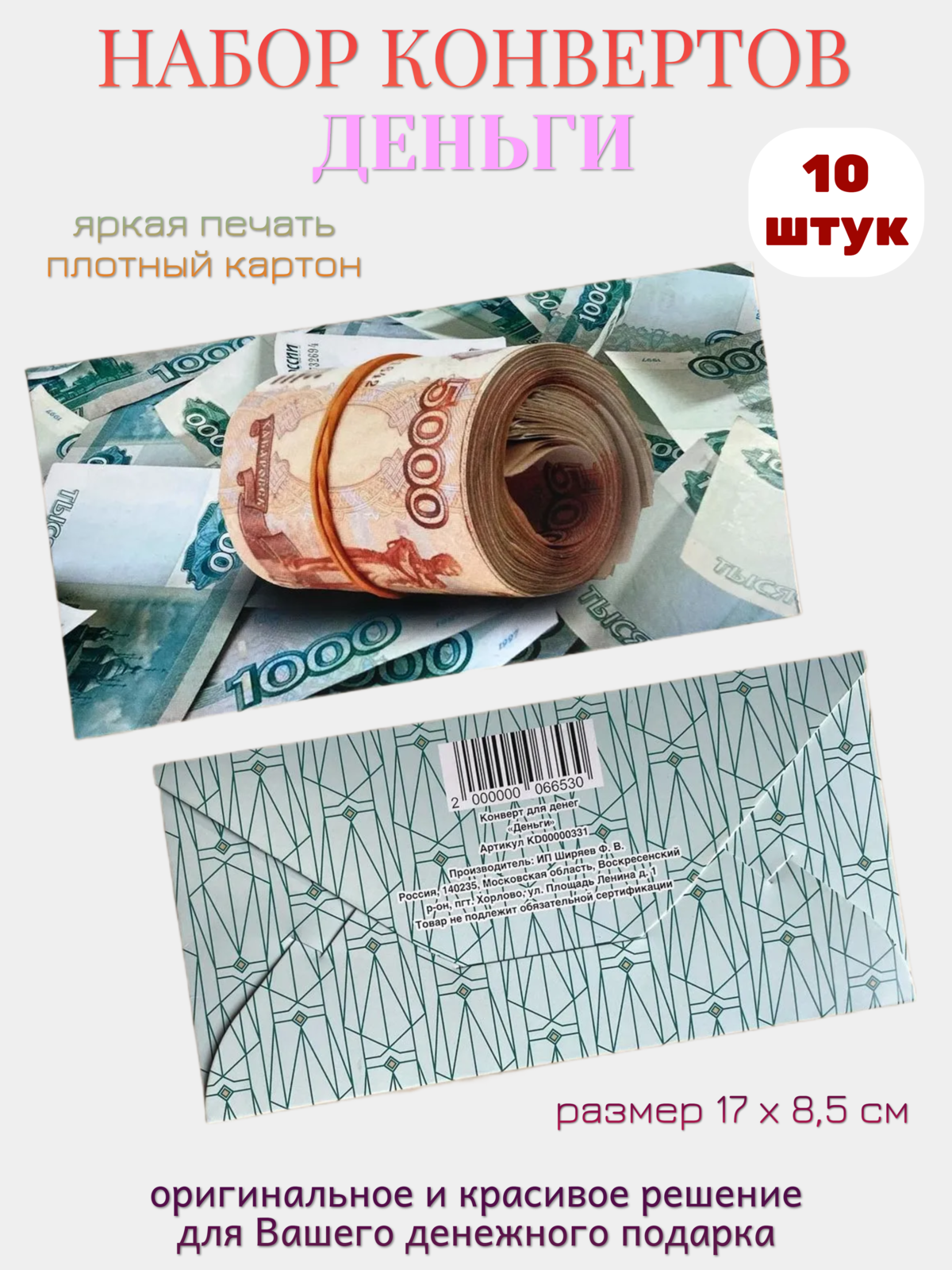 Подарочный набор Филькина Грамота, конверты для денег "Деньги", картон, 10 шт.