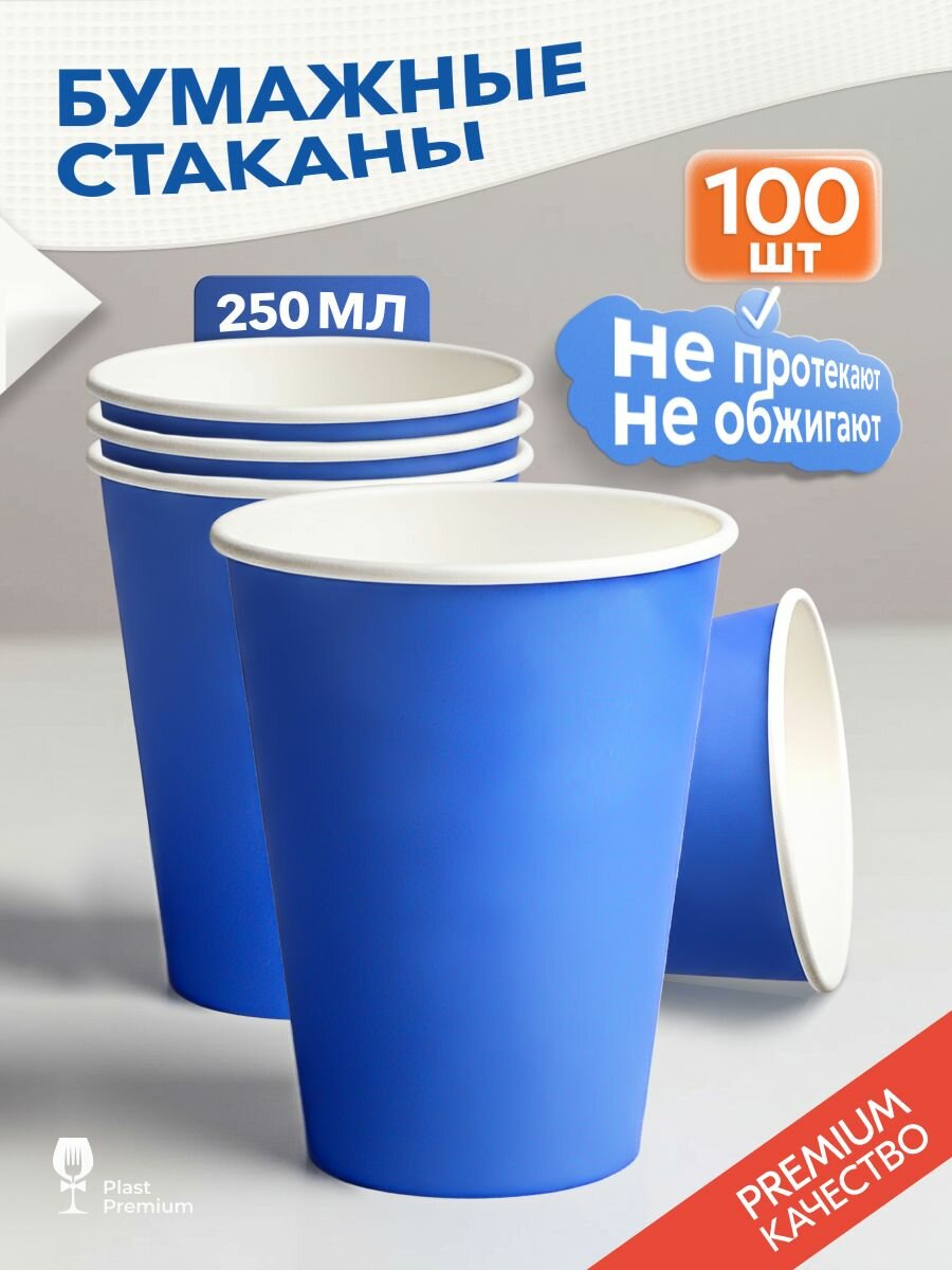 Стаканы одноразовые бумажные 250 мл 100 шт, стаканчики темно-синие для кофе