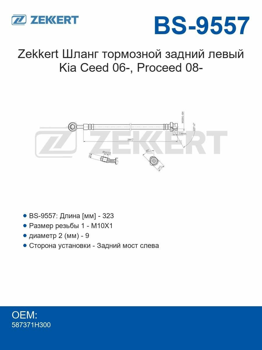 Zekkert Шланг тормозной задний левый Kia Ceed 06-, Proceed 08-