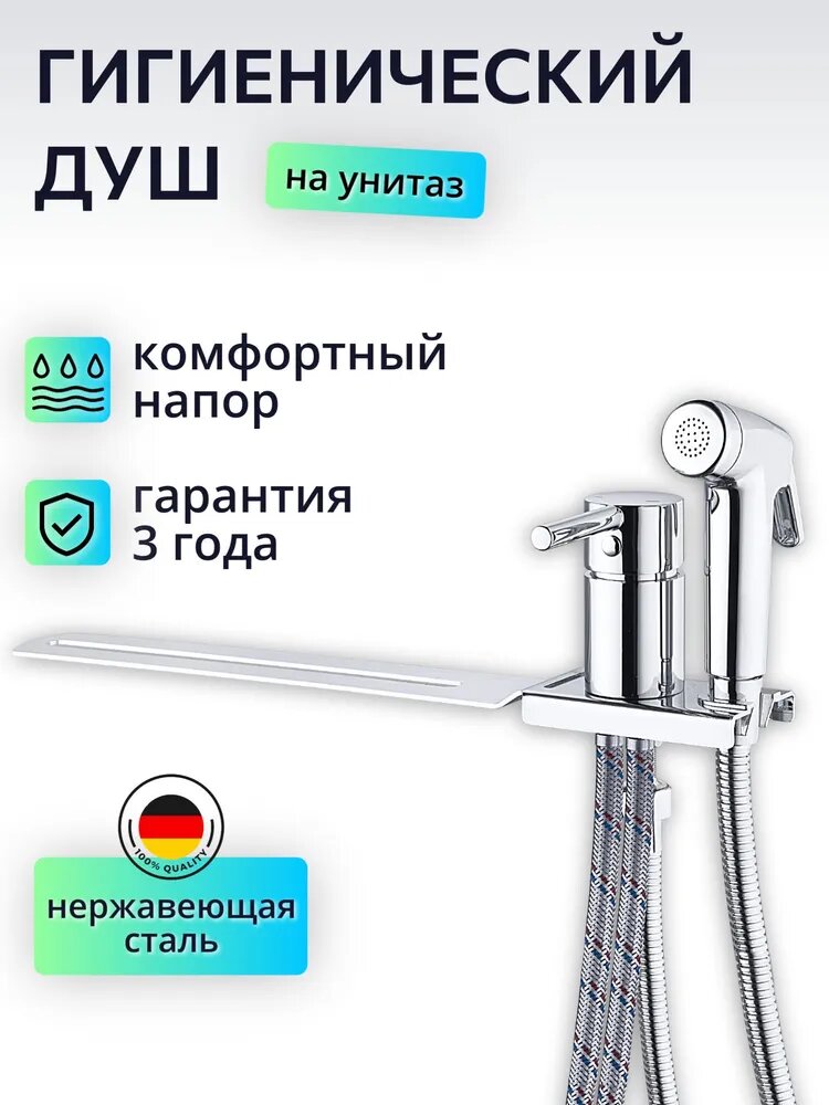 Гигиенический душ со смесителем, биде приставка для унитаза, хром