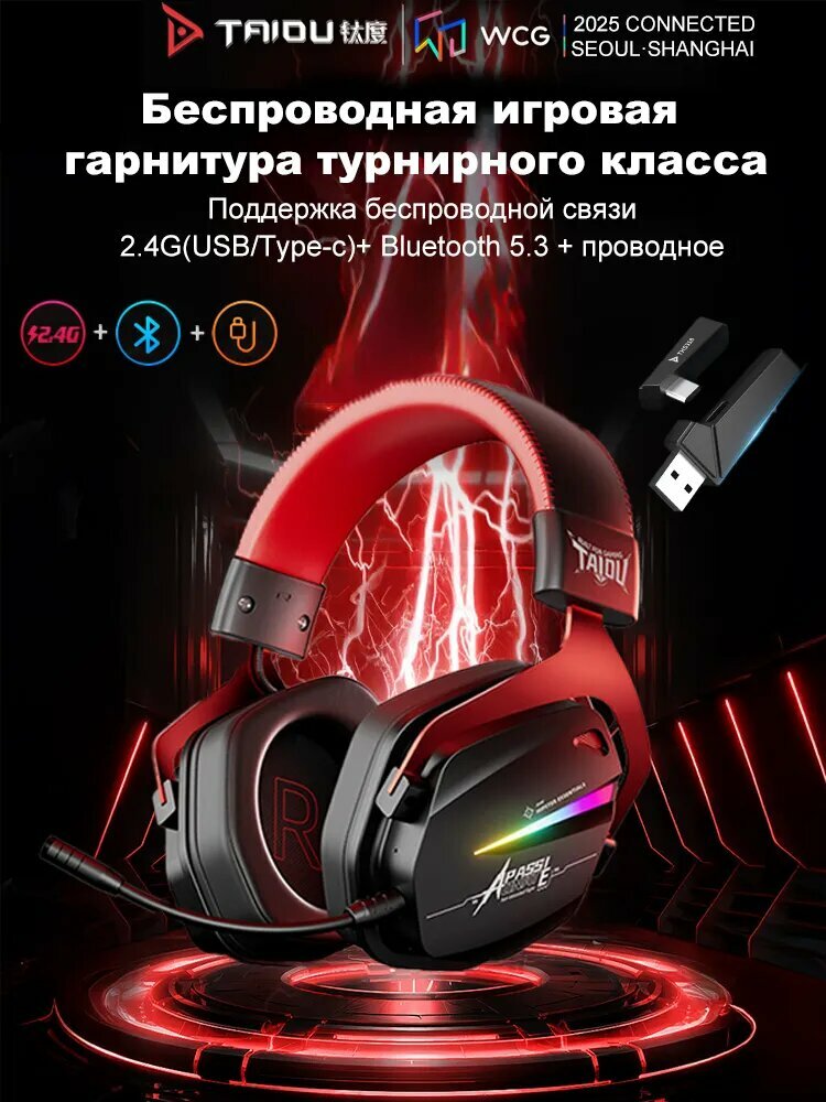 TAIDU наушники игровые THS326, Наушники WCG соревнований WCG, Bluetooth5.3/беспроводные USB 2.4G/USB/беспроводные Type-C/проводная 3.5 мм/Черный красный