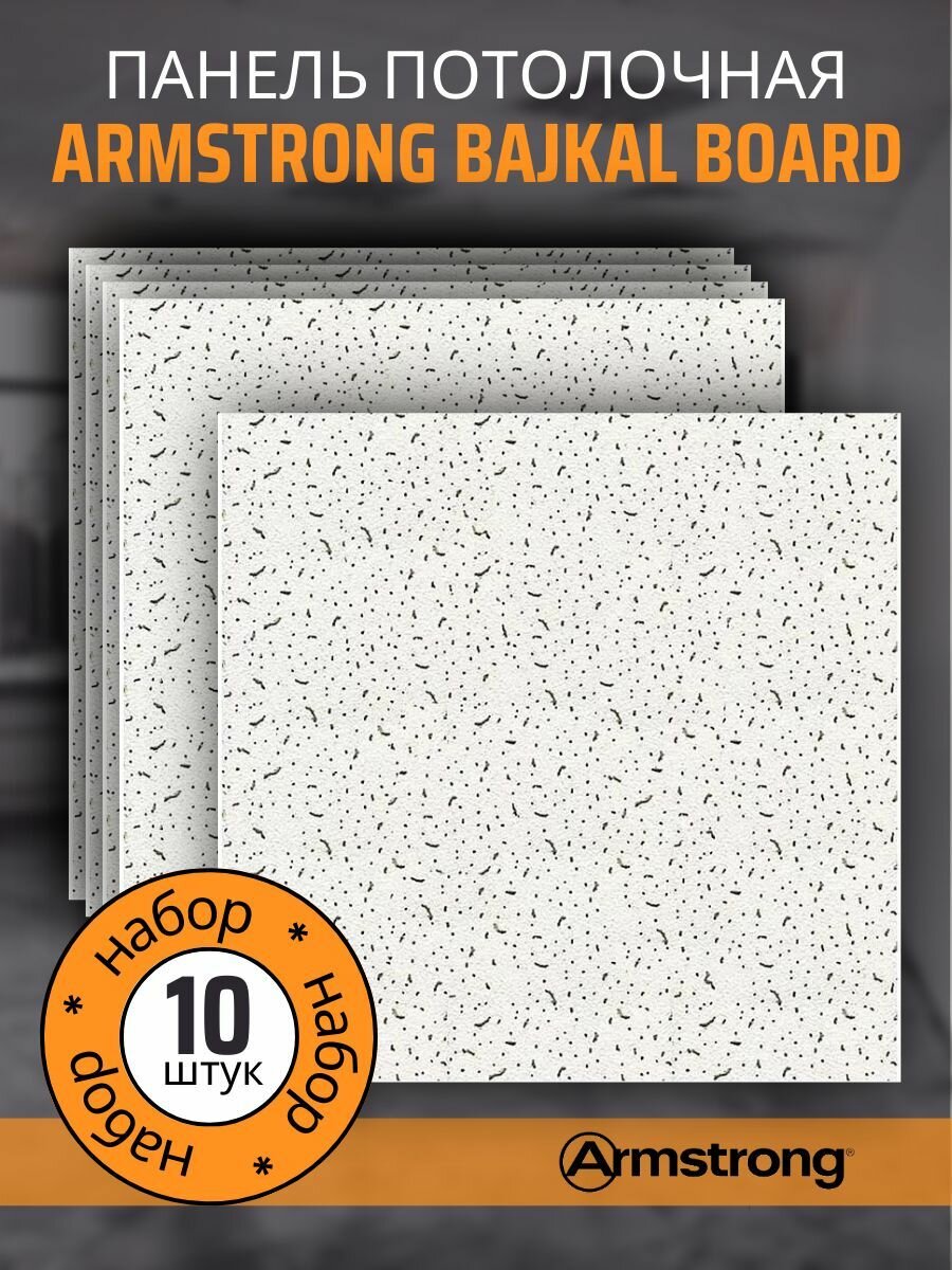 Плитка для подвесного потолка Армстронг Байкал 90RH Board 600 x 600 x 12 мм 10 шт