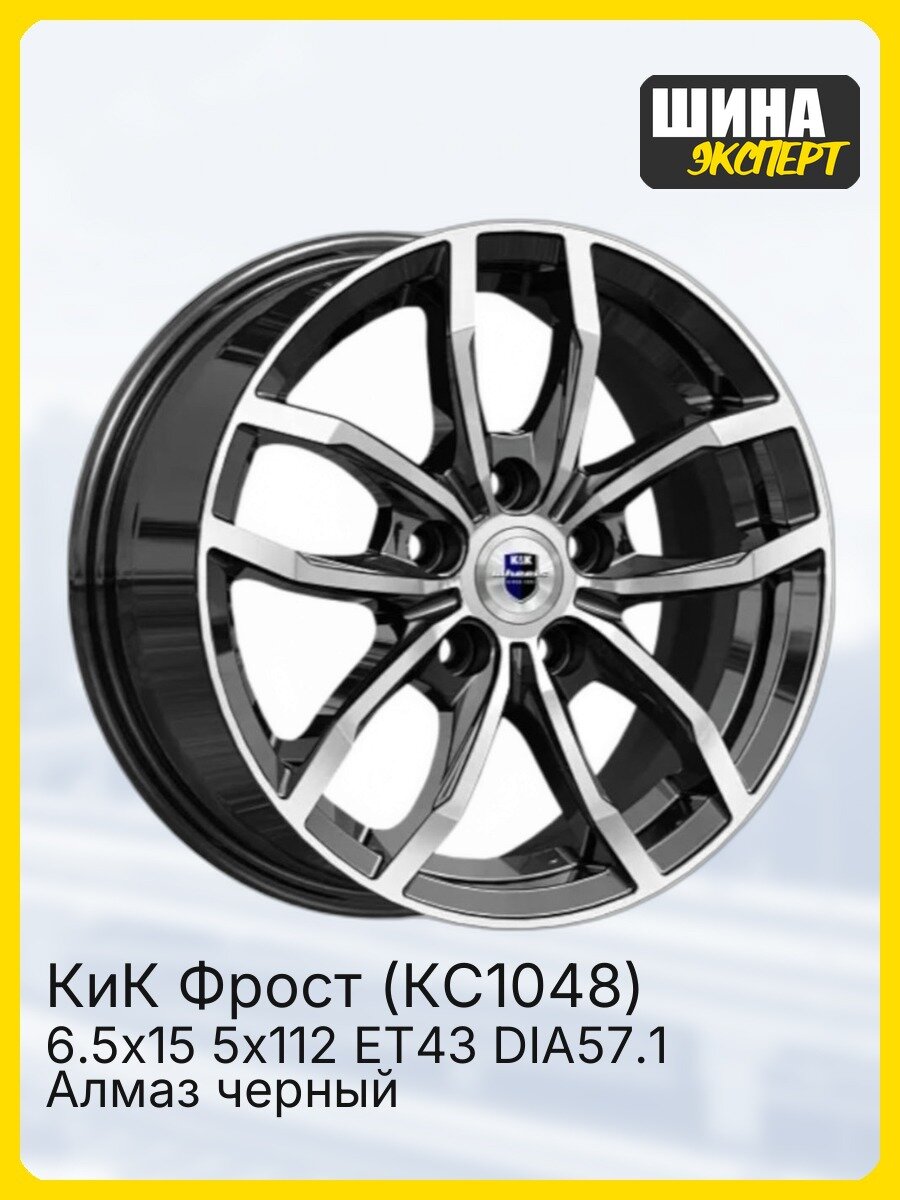 Диск литой КиК Фрост (КС1048) 6,5\R15 5*112 ET43 d57,1 Алмаз черный [80350] <С> Fb max 595 kg