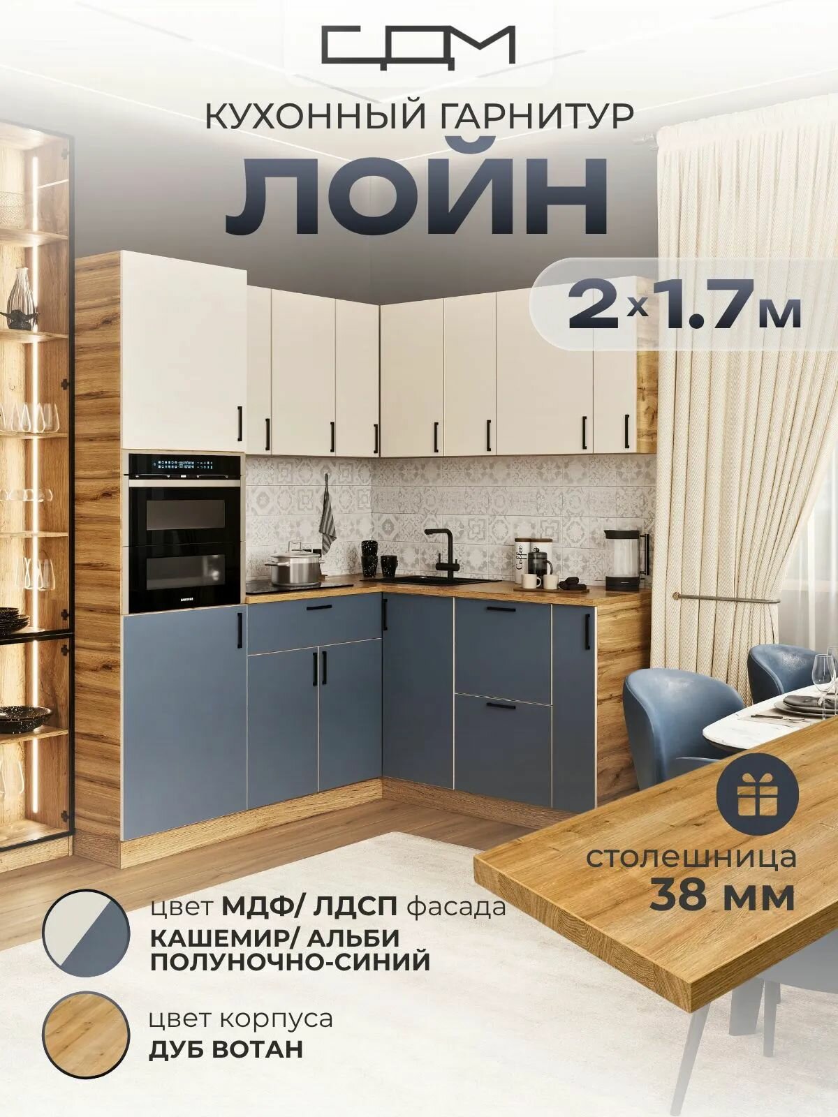 Кухонный гарнитур "Лойн" МДФ 200*170*214 см. Дуб Вотан/Кашемир/Альби полуночно-синий