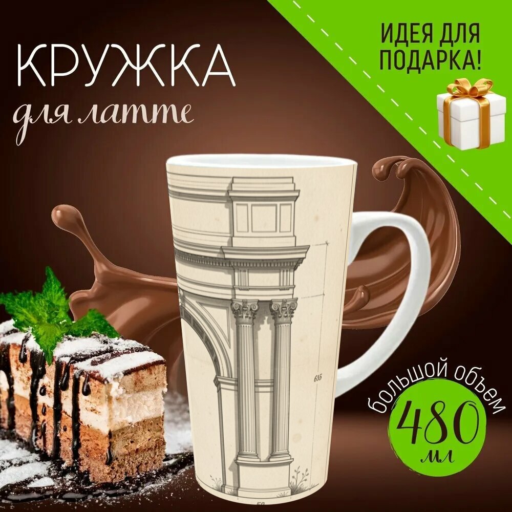 Кружка латте керамическая большая для чая и кофе с прикольным принтом "Античная арка с колоннами. Классическая архитектурная композиция с монументальным сводом, коринфскими." 500 мл.