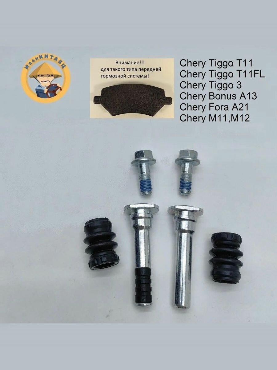 Направляющие суппорта переднего CHERY Tiggo, T11FL, Tiggo3, A13, A21, M11 к-т