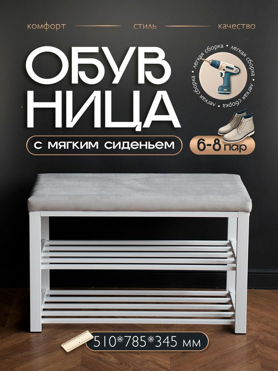Обувница с мягким сидением