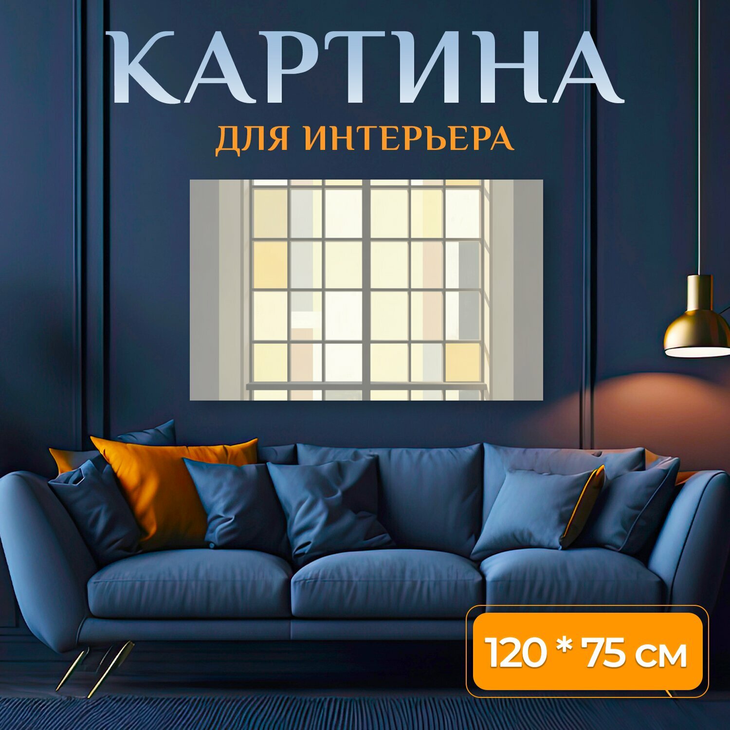 Картина на холсте "Светлые абстрактные окна. Минималистичная композиция с высокими оконными переплетами и мягкими световыми блоками." на подрамнике 120х75 см. для интерьера