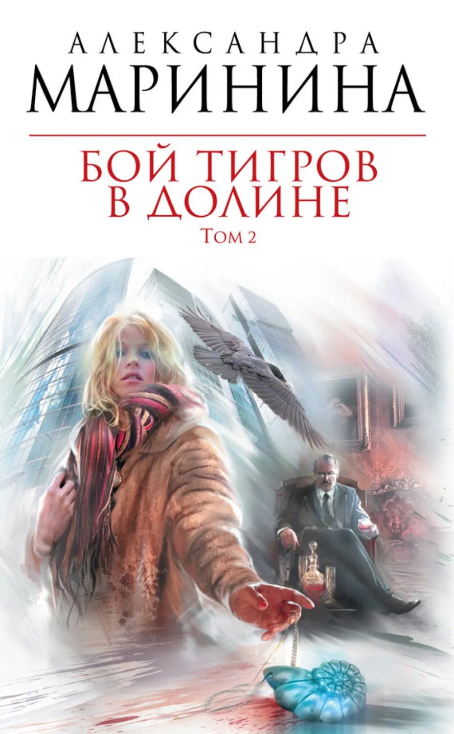 Бой тигров в долине. Том 2 [Цифровая книга]