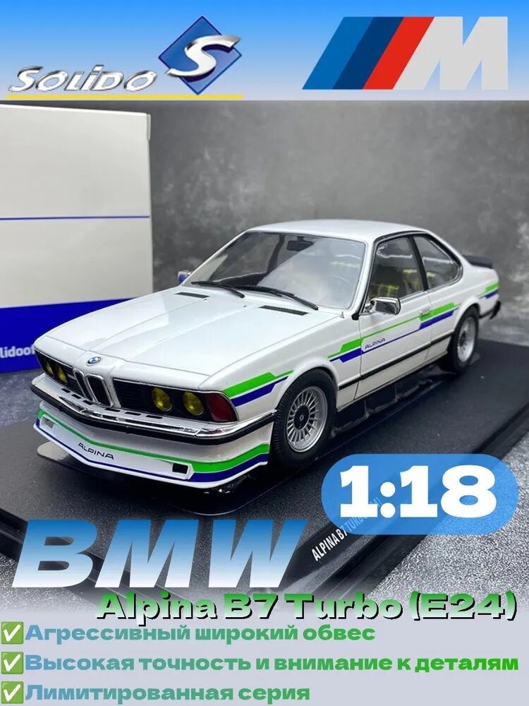Solido 1:18 BMW Alpina B7 Turbo (E24) - Лимитированная коллекционная модель легендарного немецкого гранд-турера