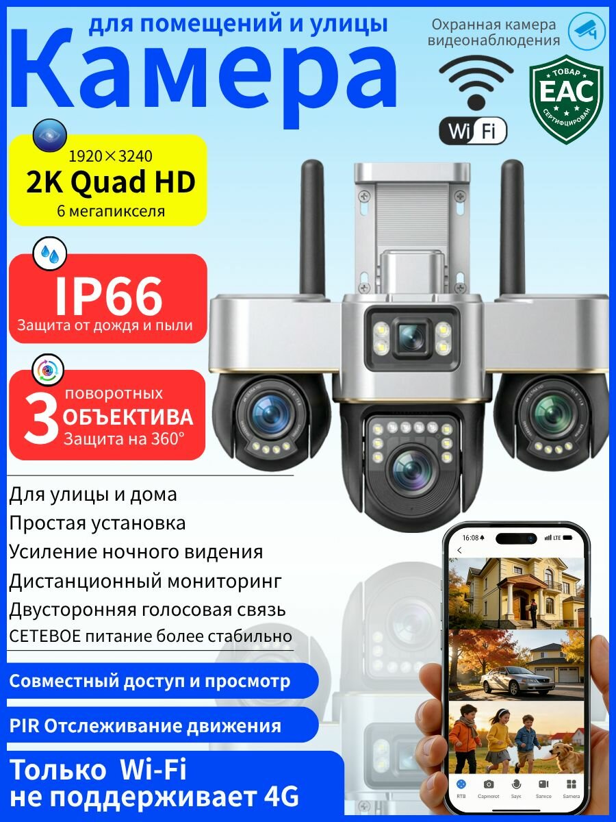 Wi-Fi камера видеонаблюдения для улицы и помещений: три водонепроницаемых поворотных объектива, 6 МП, простая установка.