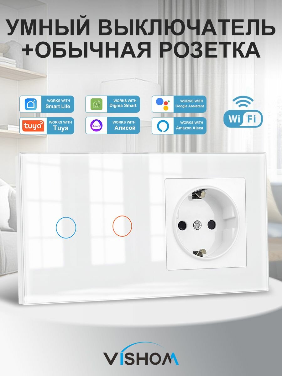 Умный сенсорный WIFI выключатель с розеткой в одной стеклянной белой рамке для Алисы, двухклавишный + 1 обычная розетка для умного дома стеклянная рамка белая рамка двухклавишный