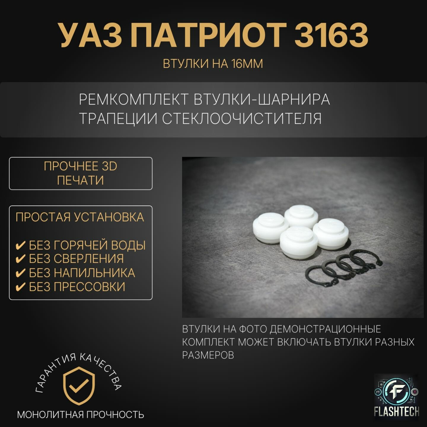 Ремкомплект втулок-шарниров трапеции стеклоочистителя УАЗ Патриот 3163 c 2005 -2012 г