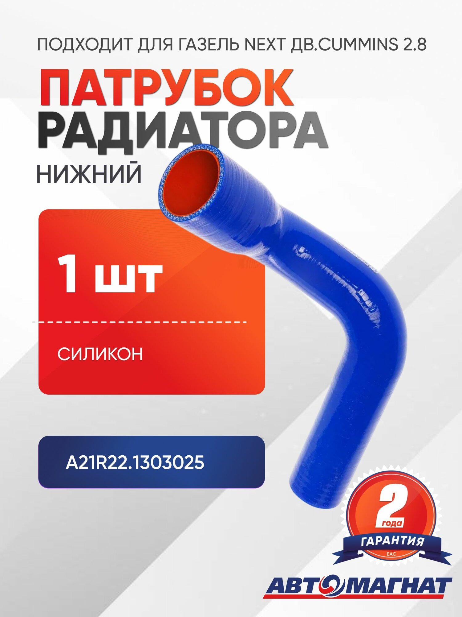 Патрубок радиатора нижний силикон, подходит для Газель Next дв. CUMMINS 2.8