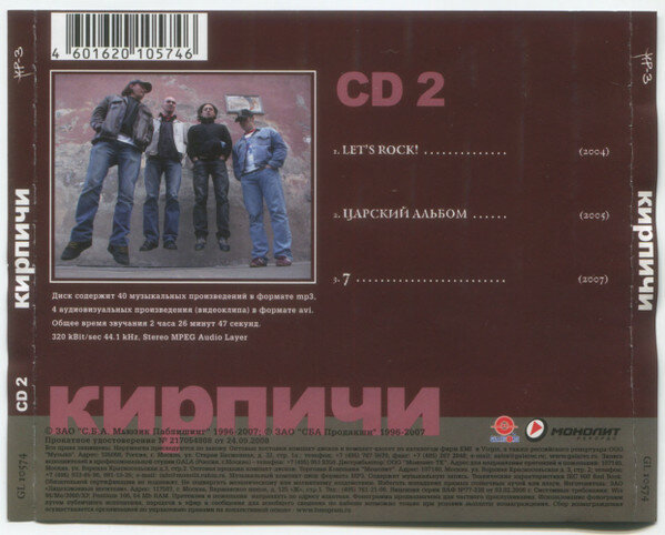 Музыкальный Диск - Кирпичи – CD2 (CD-mp3) — фото 1