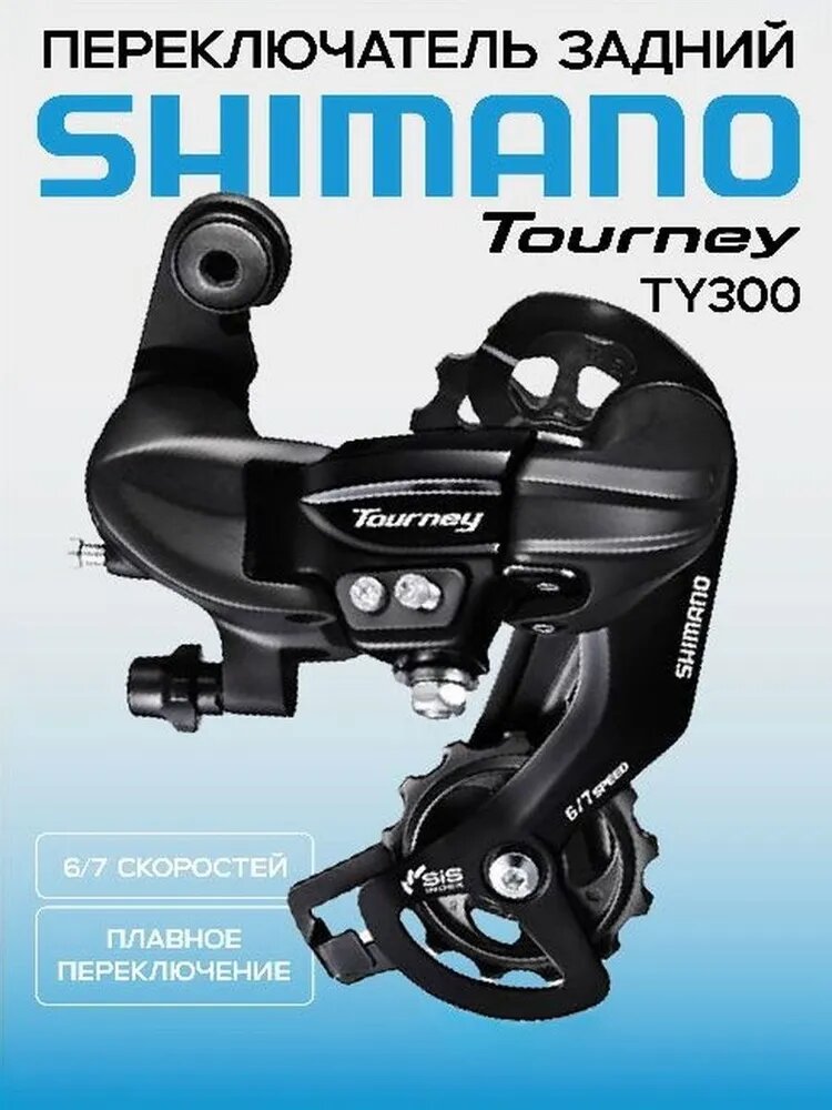 Переключатель задний Shimano Tourney TY300 6/7 скоростей крепление на петух ; Shimano Переключатель задний